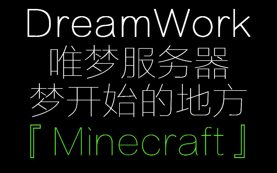 DreamWork唯梦-服务器展示(多年来的成果展示)