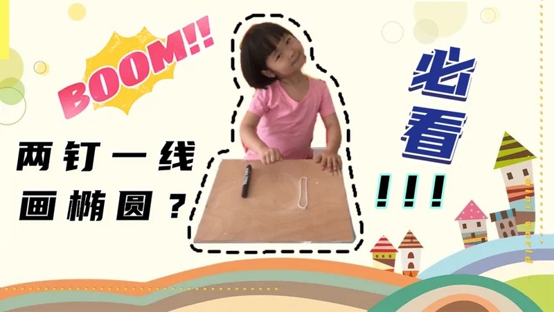传统的两钉一线画椭圆,简单易学,你知道是运用了什么原理吗