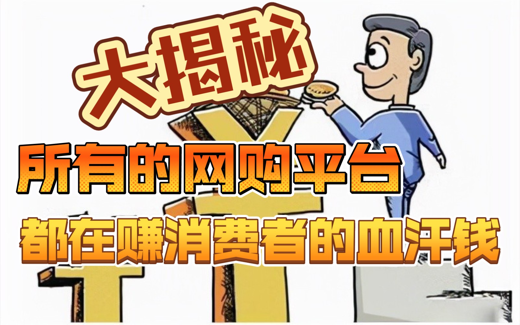 大揭秘!您认为淘宝,京东,拼多多,美团,饿了么只赚商家提成,不赚消费者...