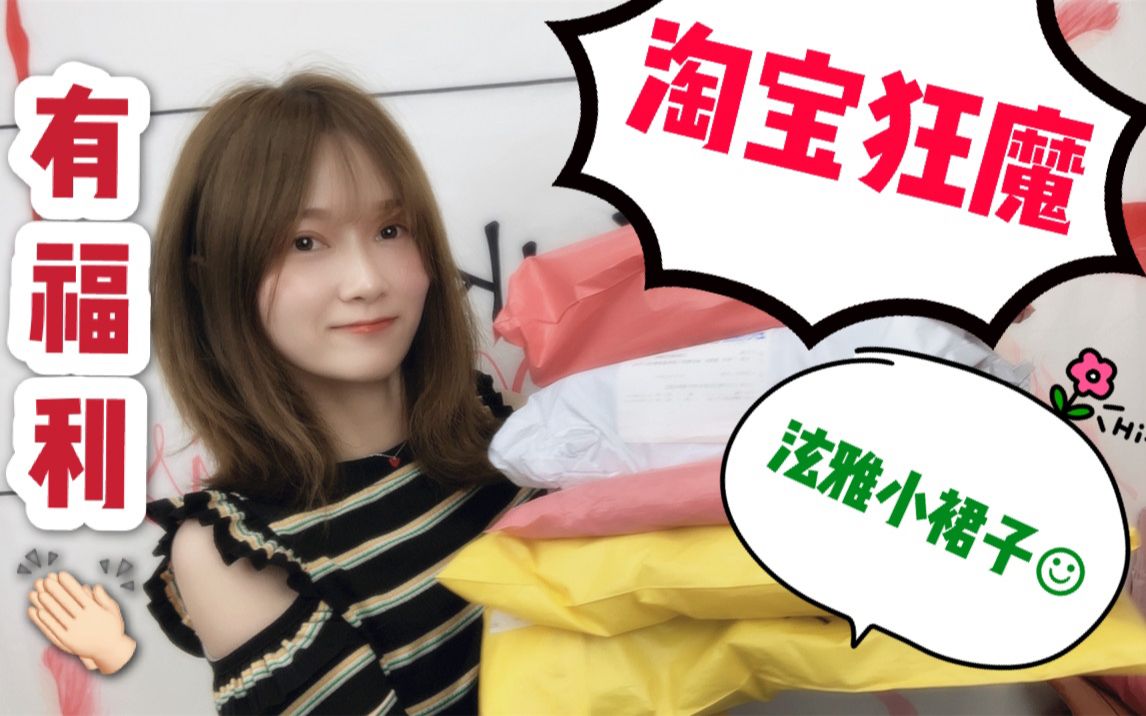 超大型淘宝开箱,有福利,超便宜夏季泫雅小裙子试穿还有彩妆学生党好...