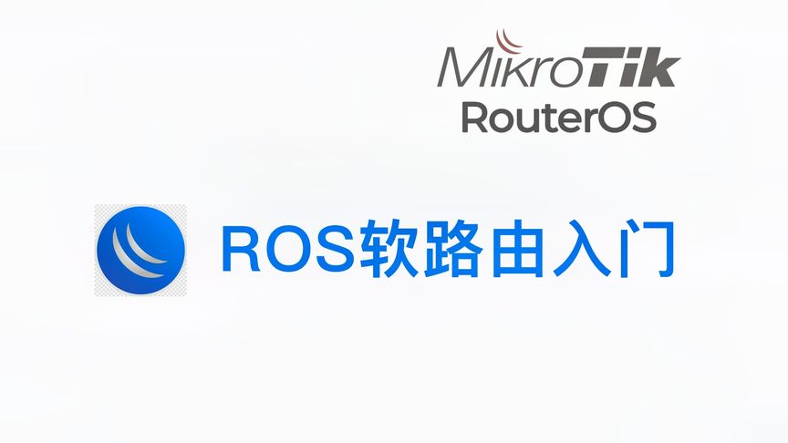 ROS软路由入门:拨号上网、网络接口、DHCP基础设置教程