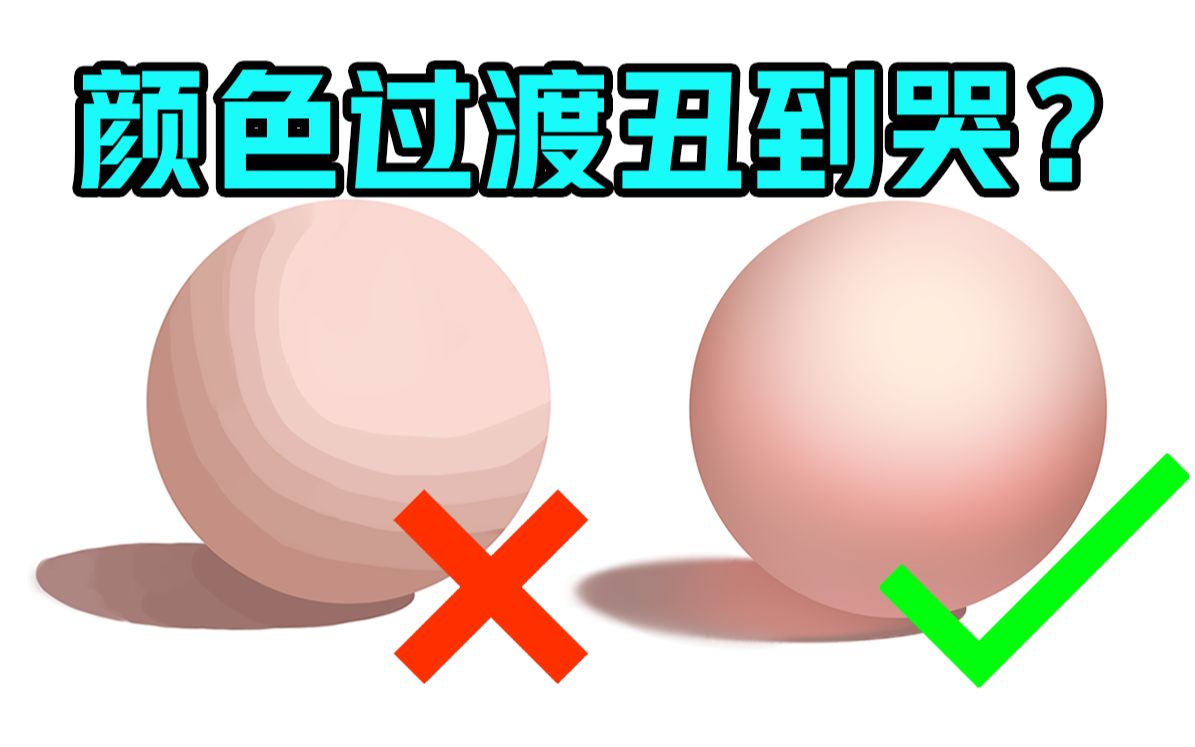 颜色过渡丑到哭?新手必学的5种简单过渡小技巧!【绘画学习|板绘教程|...