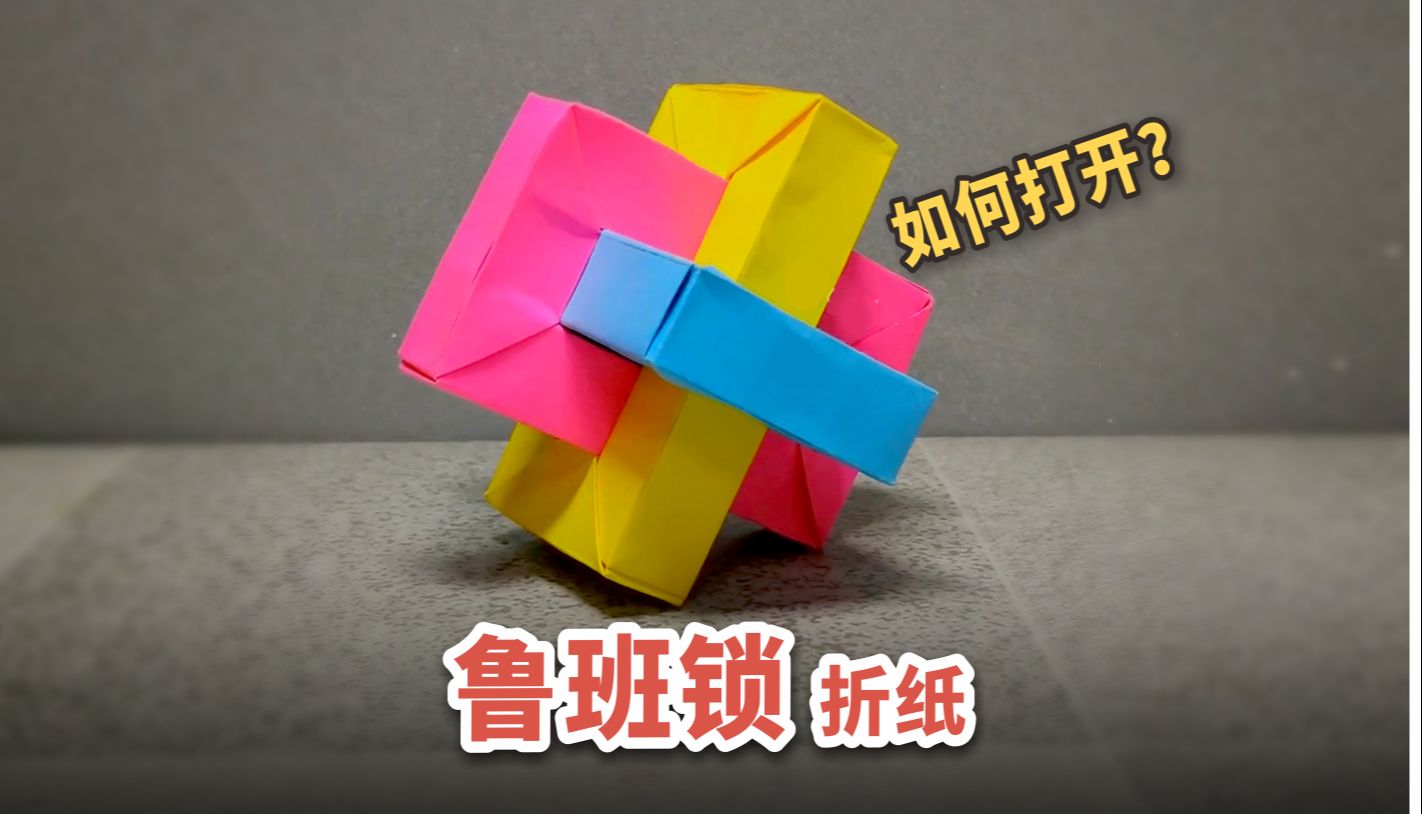 用纸折一个立体鲁班锁,动手又动脑!这该如何打开?