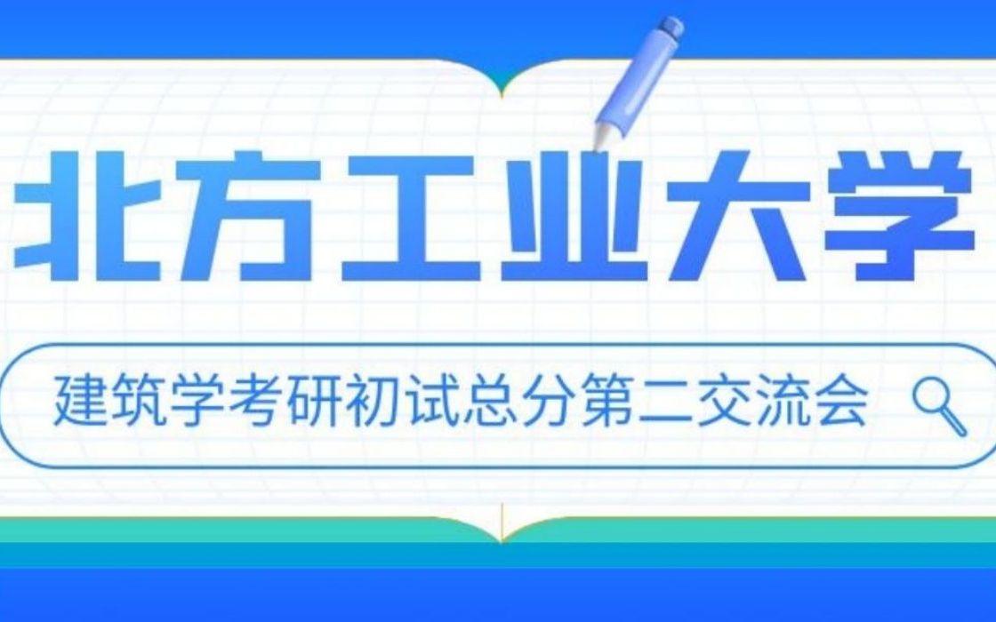2022年建筑学考研经验分享-北方工业大学初试总分第二