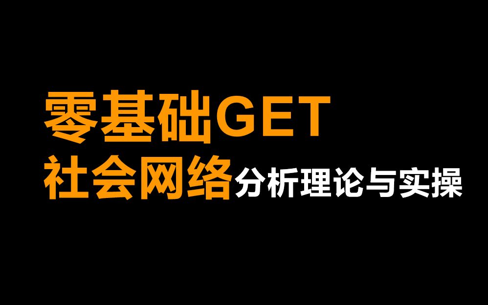 10-Netdraw绘制网络关系图