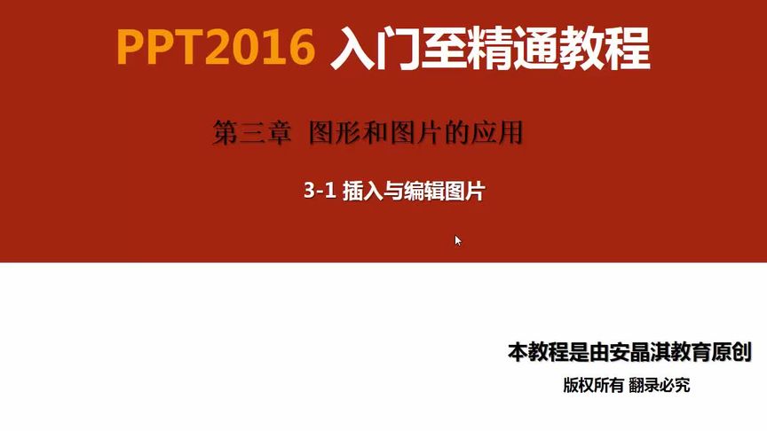 3-1 ppt2016软件插入与编辑图片