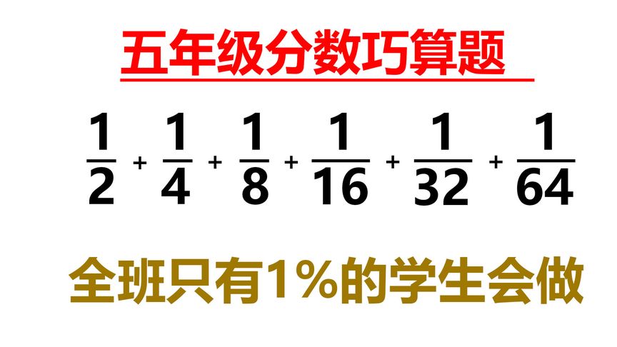 五年级数学简便运算,分数的巧算难倒全班学生,懂得借数是关键