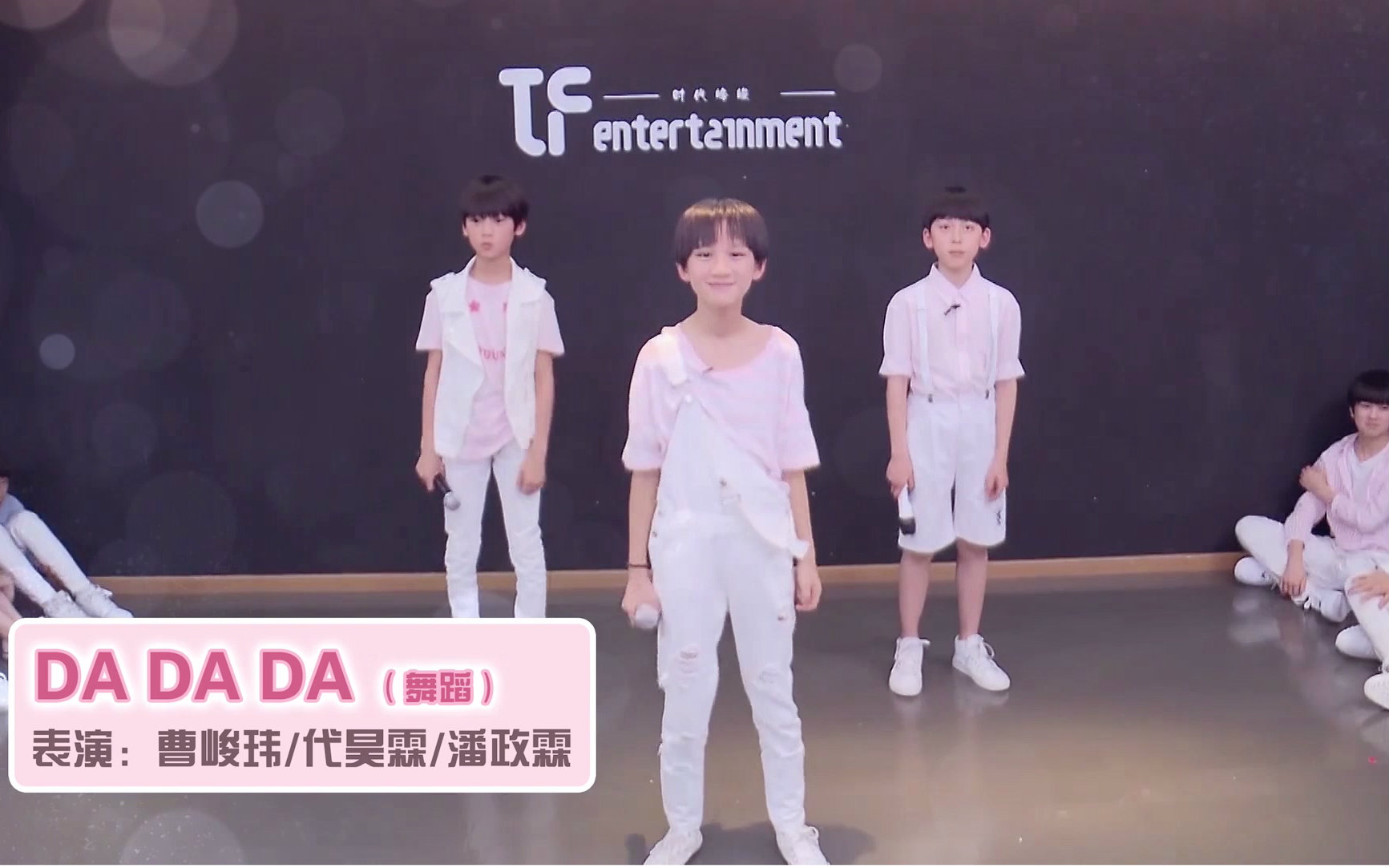 【TF家族】DADADA(舞蹈)