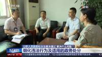 公职人员政务处分法表决通过 规定六种政务处分和相应的处分期间