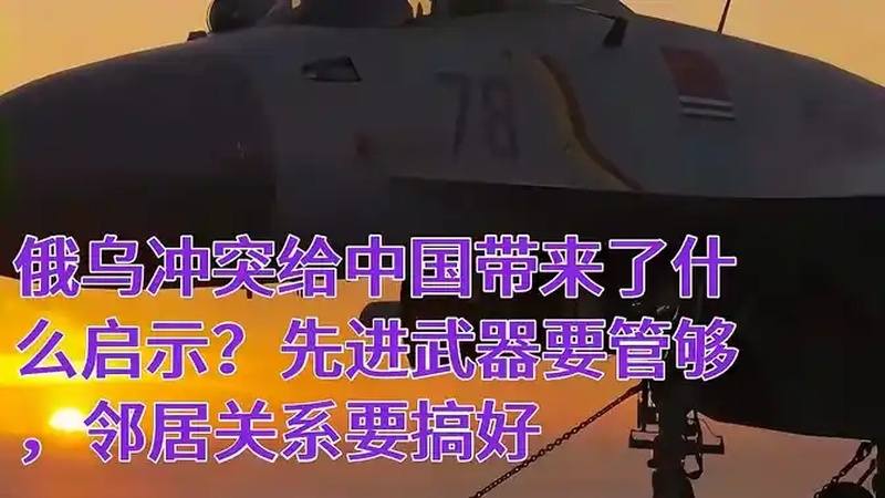 俄乌冲突给中国带来了什么启示?先进武器要管够,邻居关系要搞好