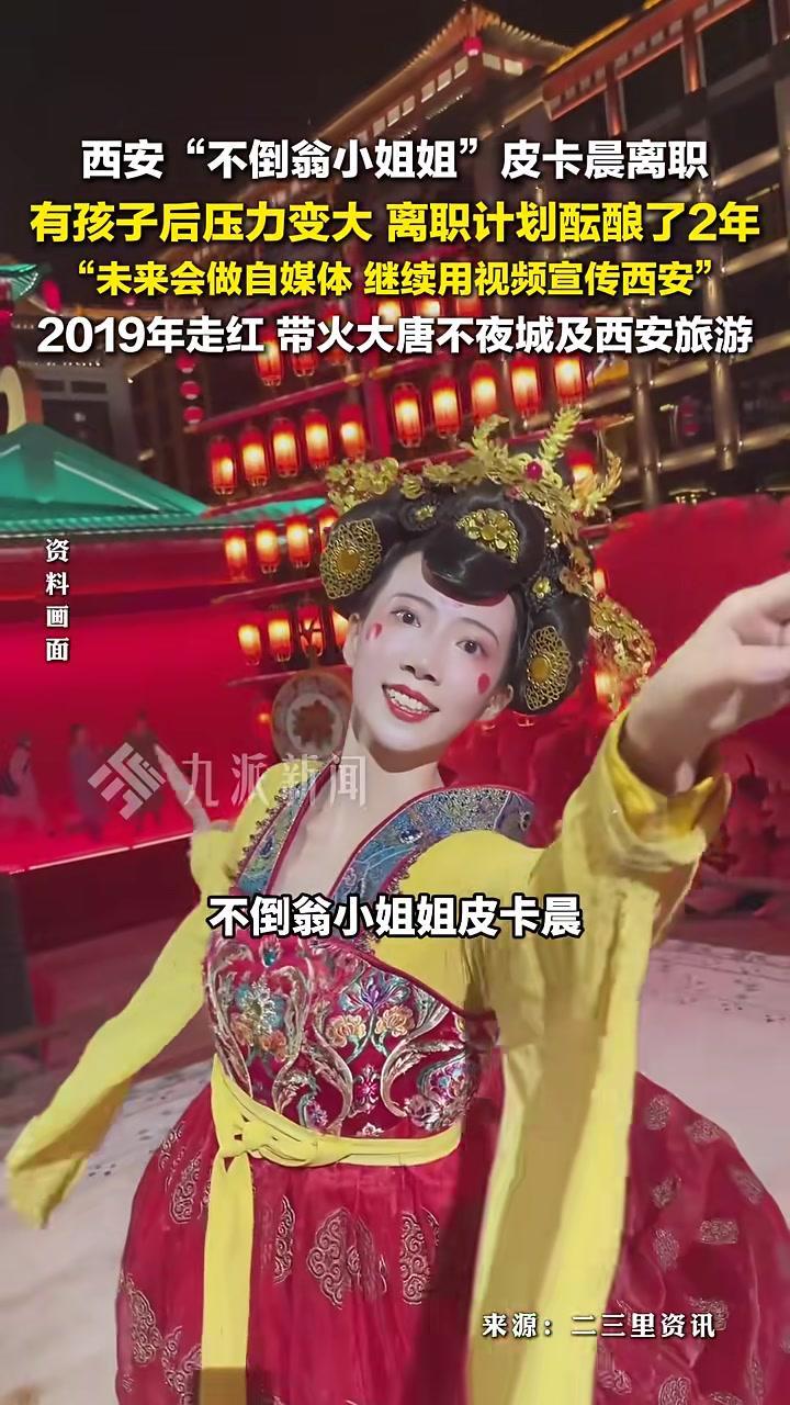 西安不倒翁小姐姐皮卡晨离职