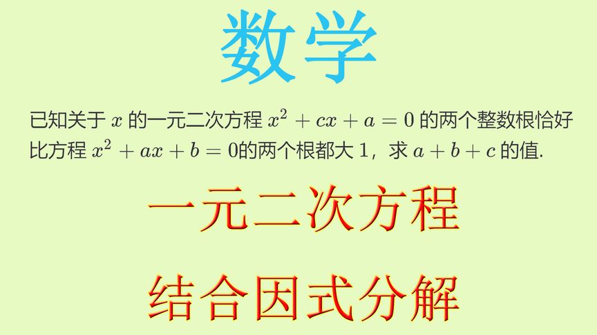 一元二次方程根特殊求法,结合因式分解与已知条件。