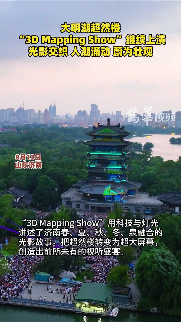 大明湖超然楼"3DMappingShow"继续上演
