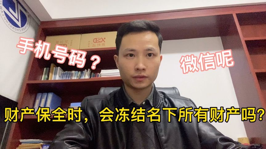 强制执行时会冻结被申请人名下所有财产吗?手机卡 微信受影响?