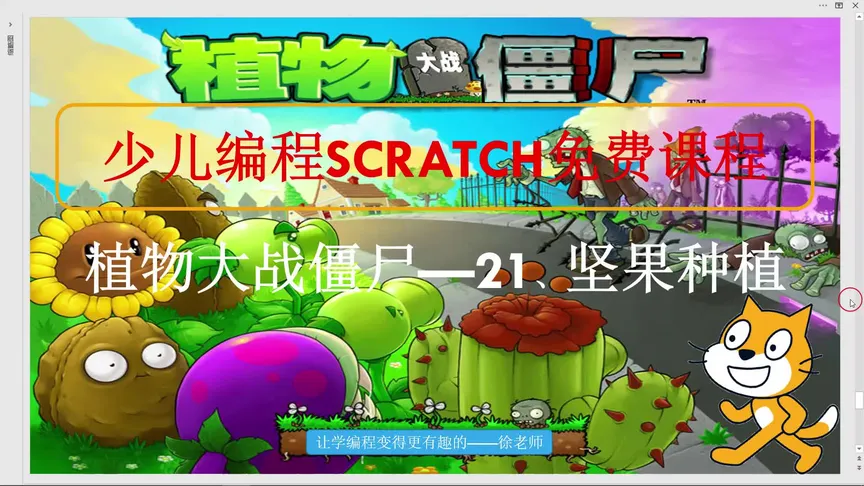 免费学少儿编程scratch版植物大战僵尸——21、坚果种植