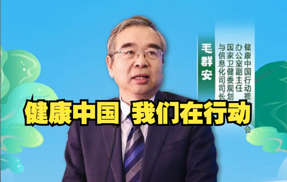 ...发展与信息化司司长毛群安:安利纽崔莱携手主办“健康中国 我们行动...