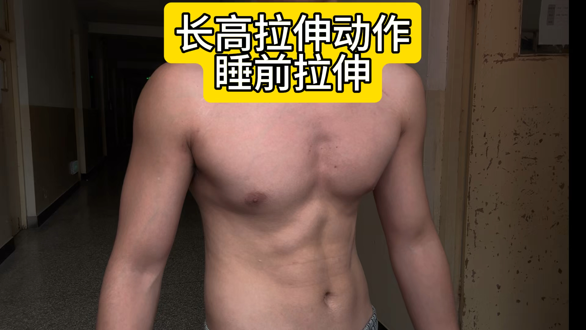 详细的睡前拉伸长高动作 睡前1小时进行#拉伸#拉伸长高#躺尸哥#居家...