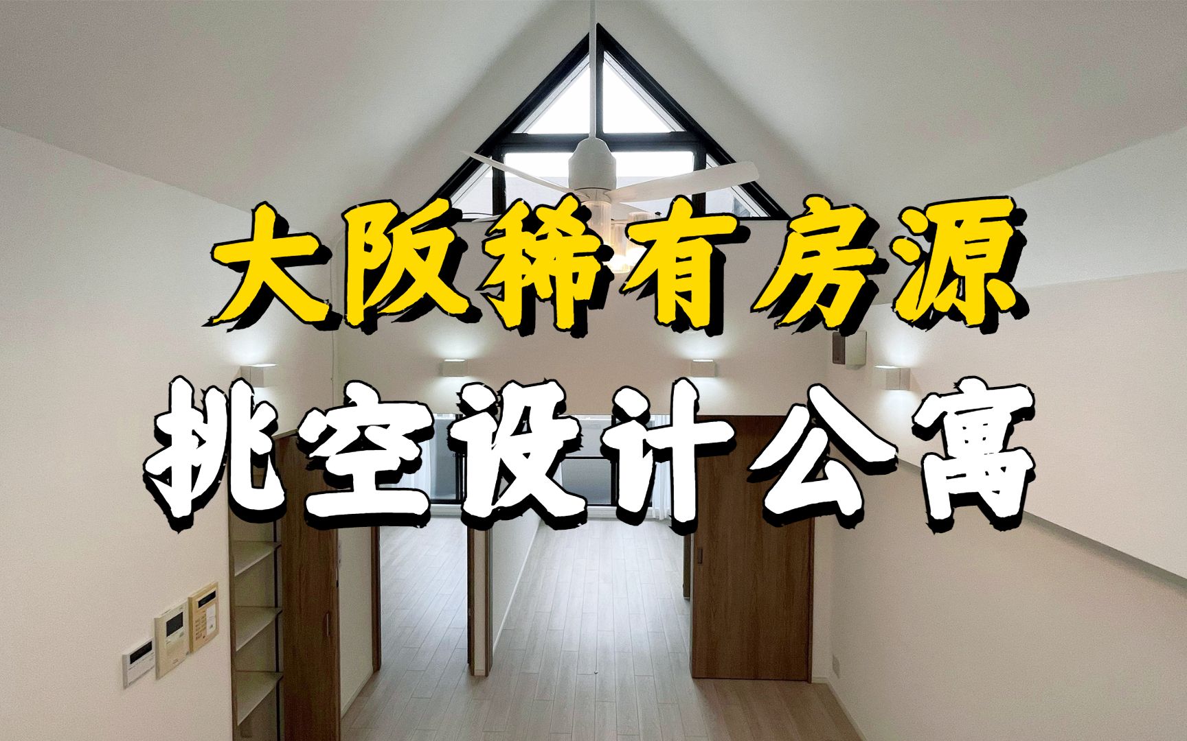 ROOMTOUR | 大阪少见的挑空设计75平米公寓 买房还送顶层露台