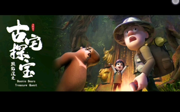 国内首部探险动画互动剧《熊出没之古宅探宝》即将上线!