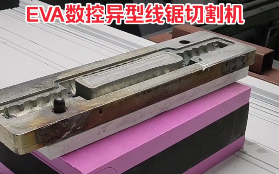 东莞恒坤数控EVA泡棉线锯切割机、钢丝锯条裁断加工圆弧异型高发泡...