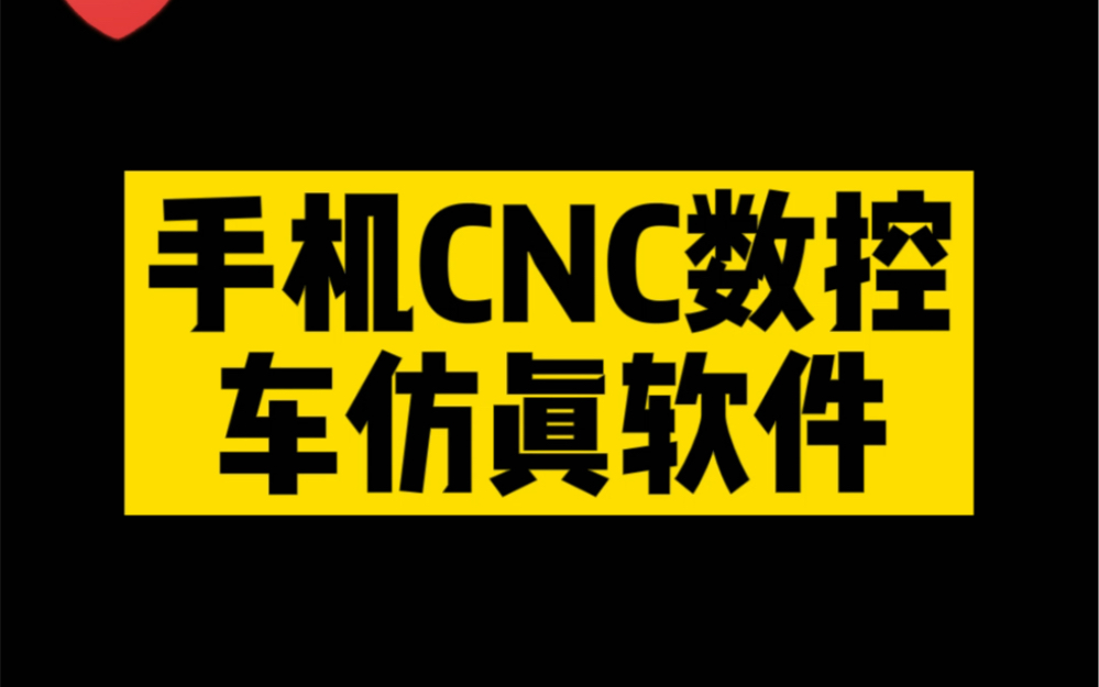 手机CNC数控车仿真软件