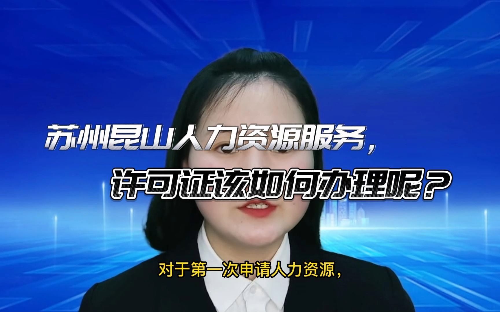 在昆山办理人力资源服务许可证办理条件以及材料~~赶紧收藏吧!#昆山...