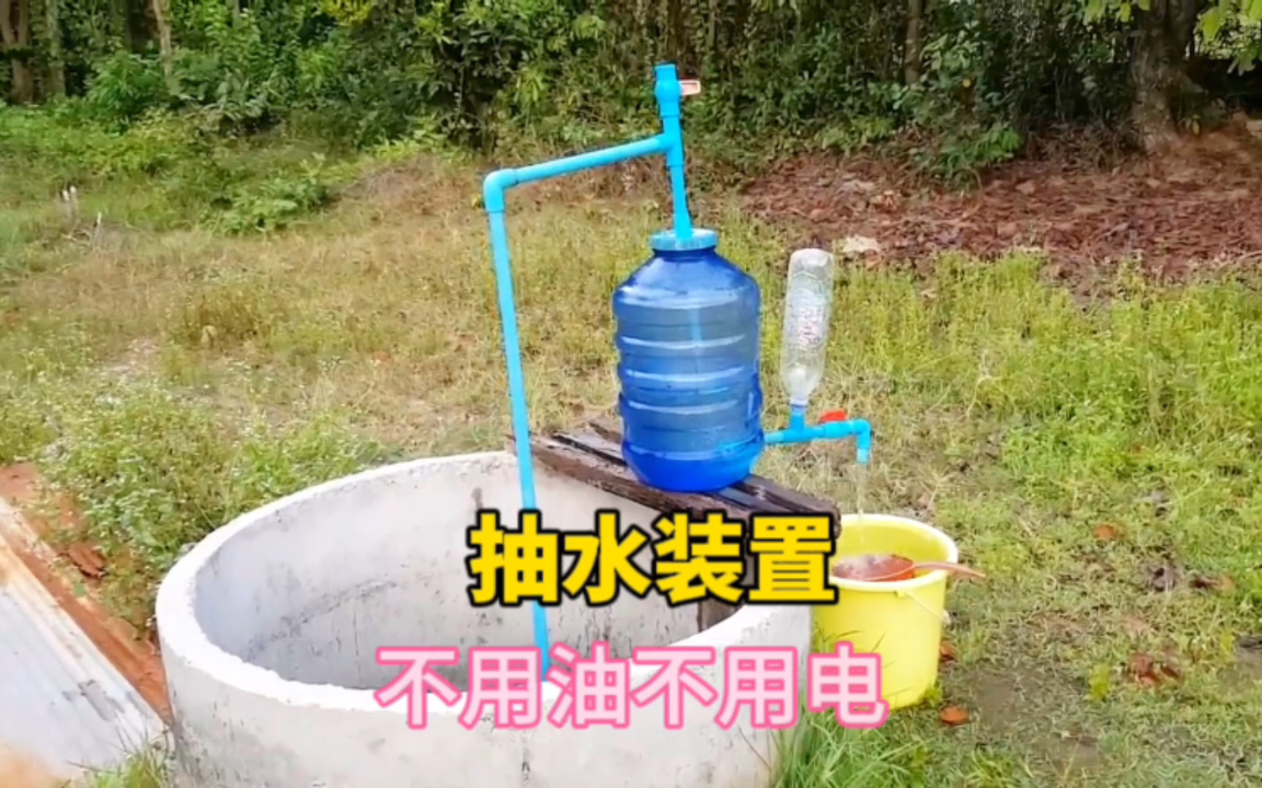 制作不用油不用电的抽水装置,轻松把井里的水抽上来。