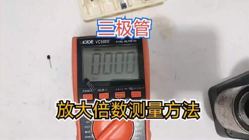 三极管放大倍数测量全攻略,3分钟轻松掌握核心技巧!