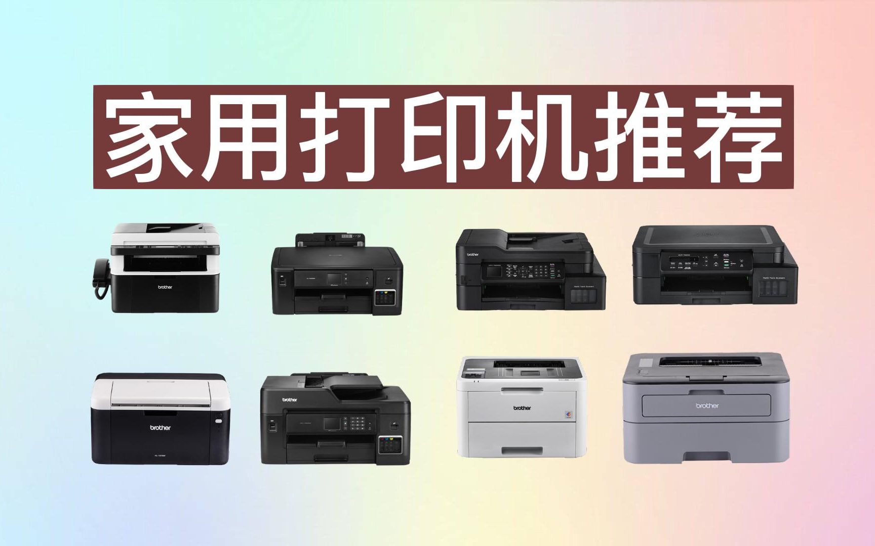 2023年四月家用打印机推荐,高性价比兄弟打印机选购指南!