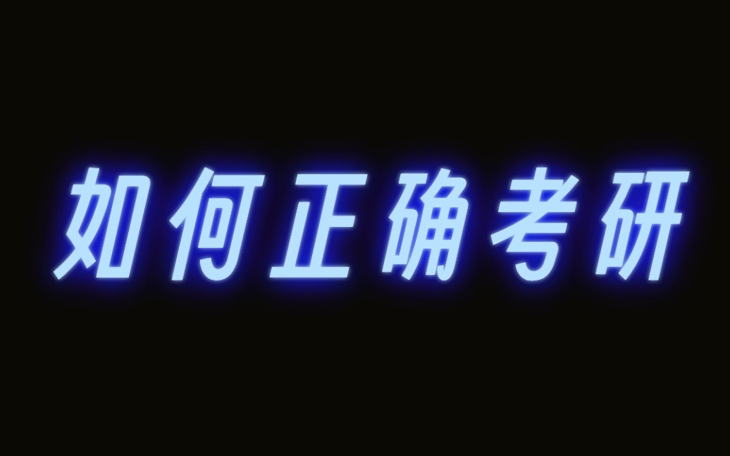 【心法篇】如何准备你的考研