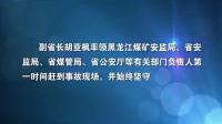 黑龙江龙煤双鸭山矿业公司东荣二矿“3·9”重大运输事故