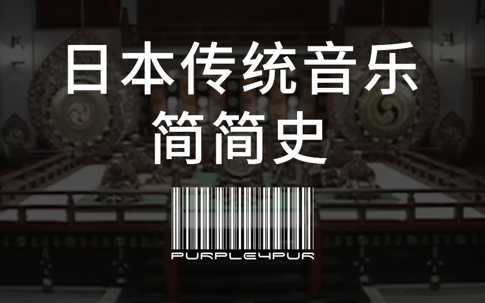 【日本传统音乐简简史】十分钟带你一探日本传统音乐的魅力