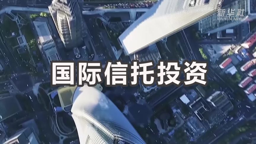 财经小贴士——国际信托投资