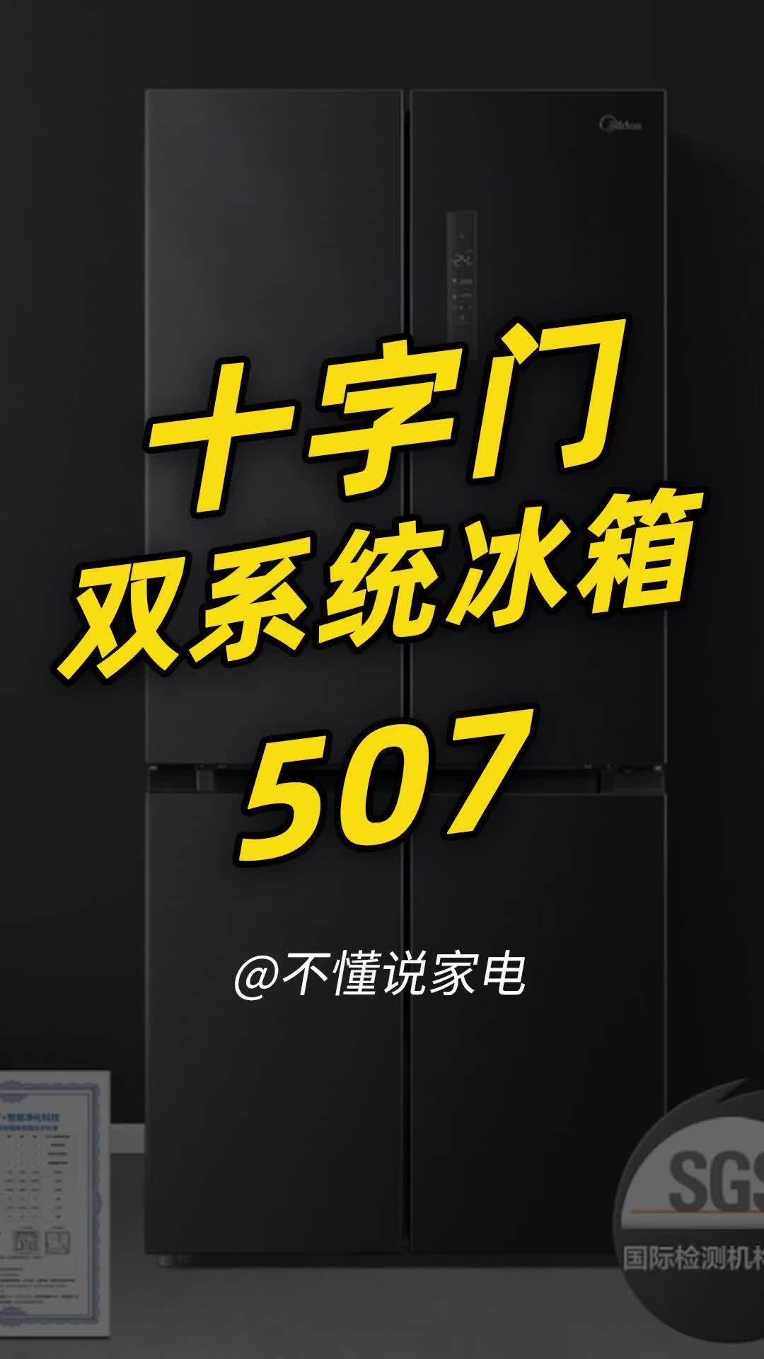推荐一款十字门双系统双循环冰箱507!#冰箱 #美的