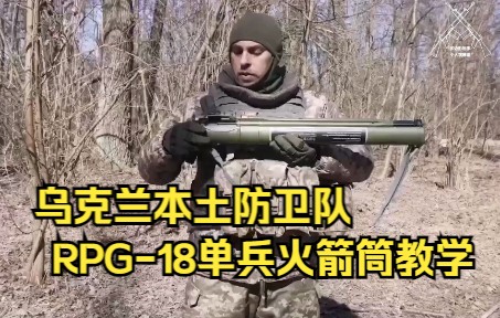 【机翻改】乌克兰的RPG-18“苍蝇”单兵反坦克火箭筒使用教学视频