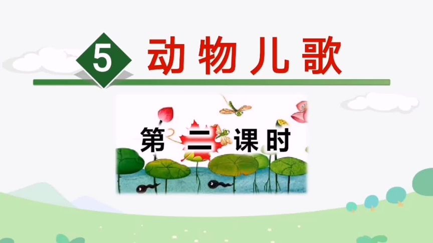 小学语文一年级下册,识字5《动物儿歌》第二课时练习题讲解