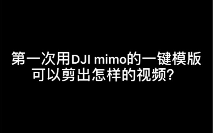 新手第一次用DJI mimo可以剪出怎样的视频?