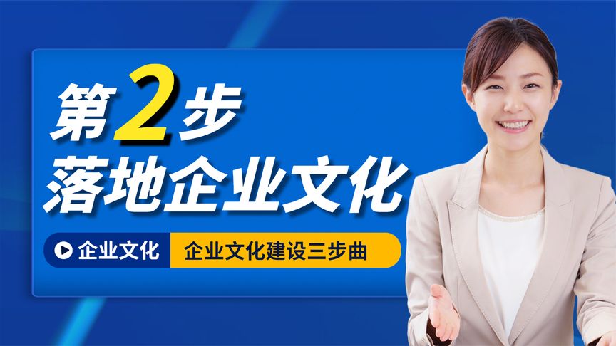 企业文化建设三步曲之二:落地文化