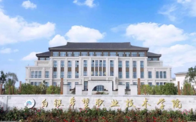 白银希望职业技术学院