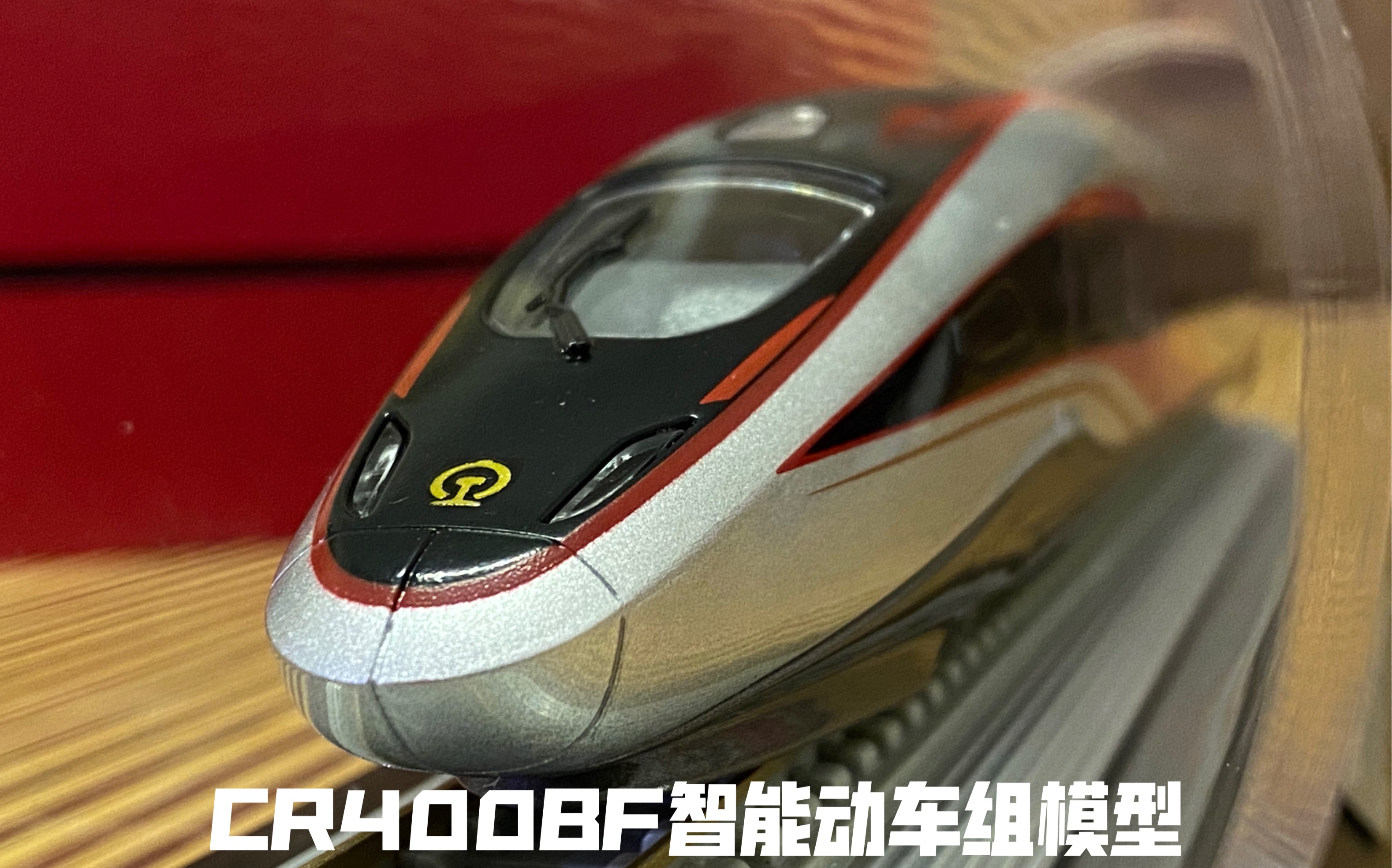 【高铁模型】CR400BF智能动车组模型