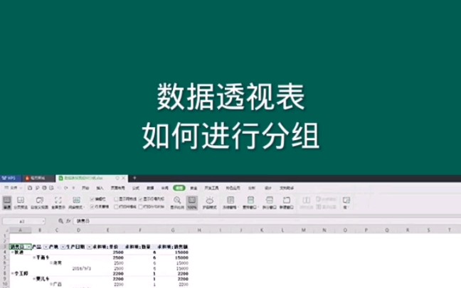 数据透视表,如何进行分组