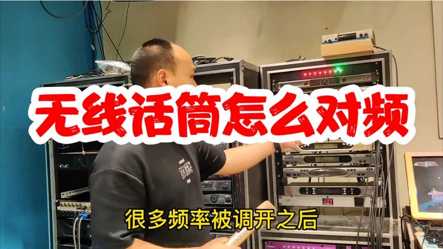 无线话筒怎么对频?简单的摇一摇对频你们试一试#麦克风#音响