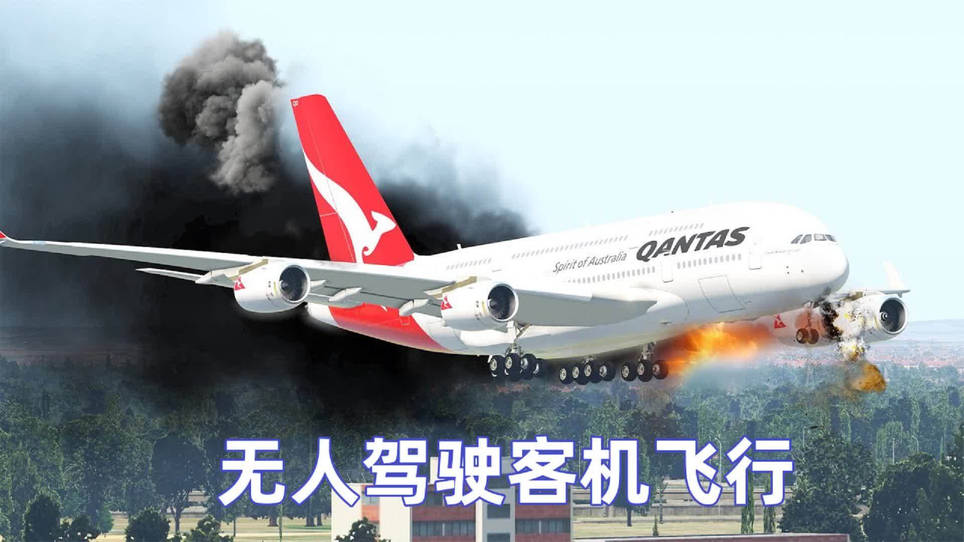 模拟器:A380客机无人飞行,下一刻竟然出现意外,结局惊现迫降