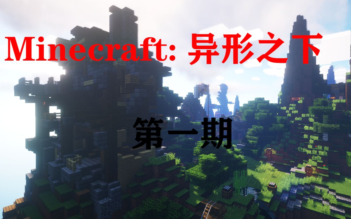 Minecraft异形之下