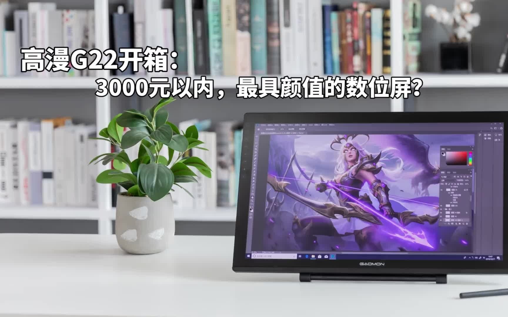 高漫G22数位屏(手绘屏)开箱测评(专业)