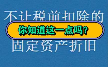 不让税前扣除的固定资产折旧