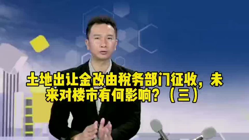 土地出让金改由税务部门征收,未来对楼市有何影响?(三)