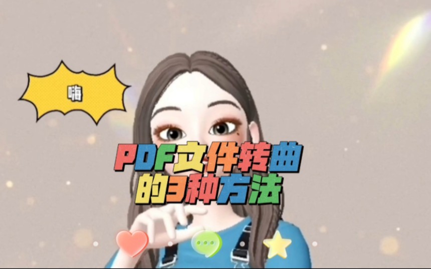#原创 #PDF转曲 PDF文件转曲的3种方法