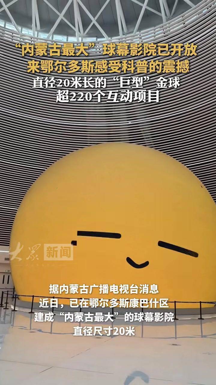 ...来鄂尔多斯感受科普的震撼直径20米长的"巨型"金球超220个互动项目