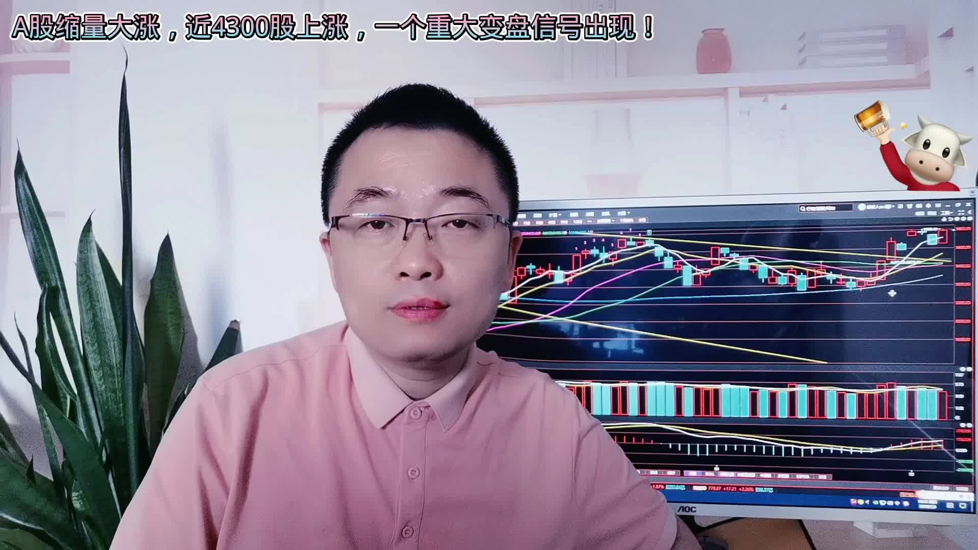 A股缩量大涨,近4300股上涨,一个重大变盘信号出现!#A股全线缩量大...